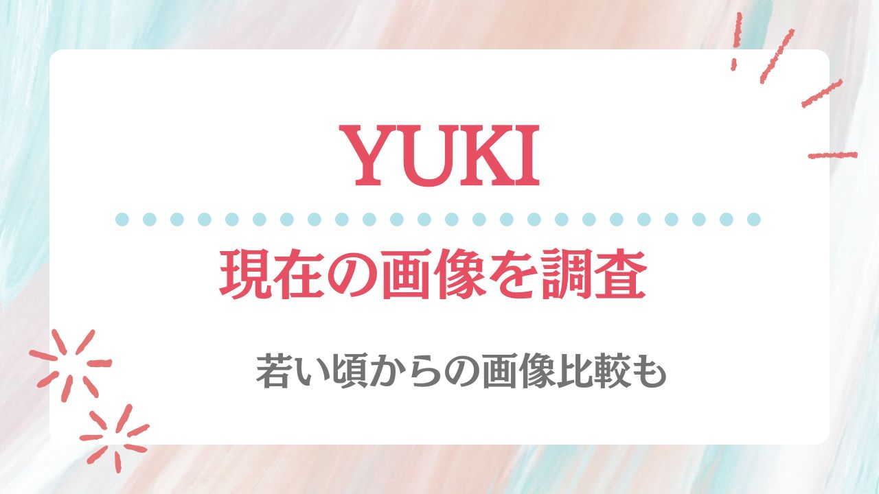 【2025】YUKIの現在画像が老けなすぎ！50代でも若々しい理由は？ | 推しの現在フォト